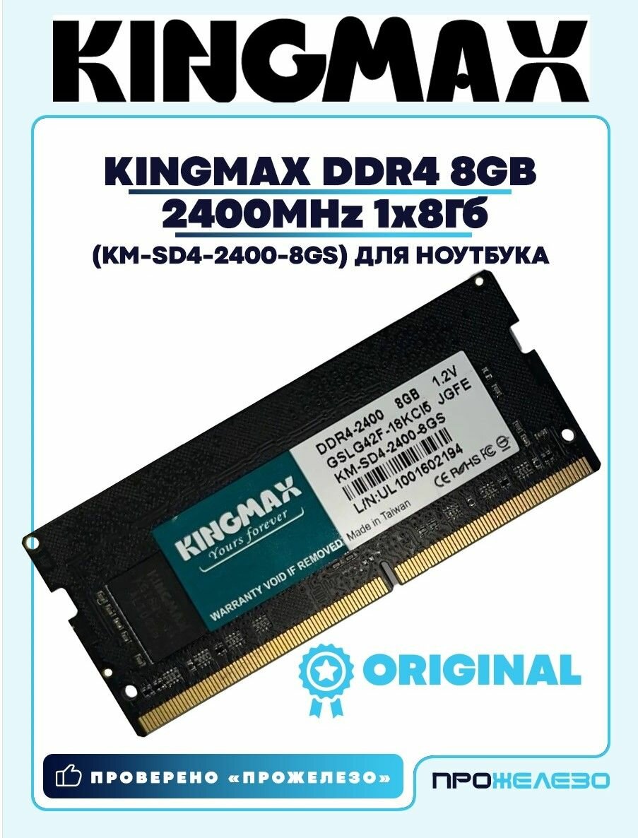 Оперативная память KIMGMAX DDR4 8Gb 2400MHz 1x8 ГБ (KM-SD4-2400-8GS)