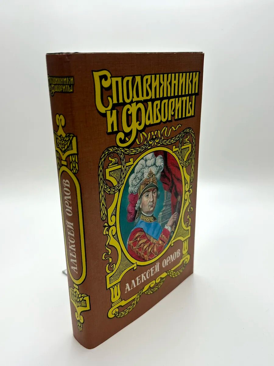 Молева Нина Михайловна. Сподвижники и фавориты