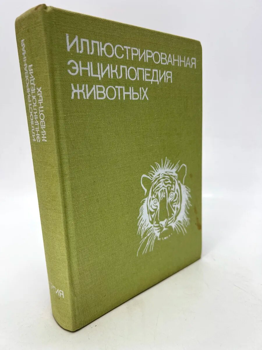 Станек Вольфрам Янович. Иллюстрированная энциклопедия животн