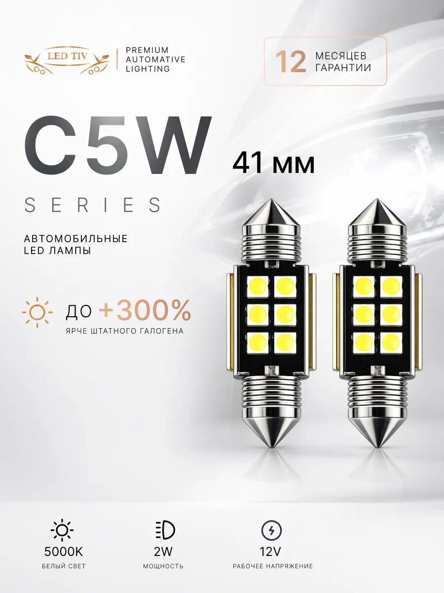 LED лампы C5W 41мм 12V для салона и багажника авто