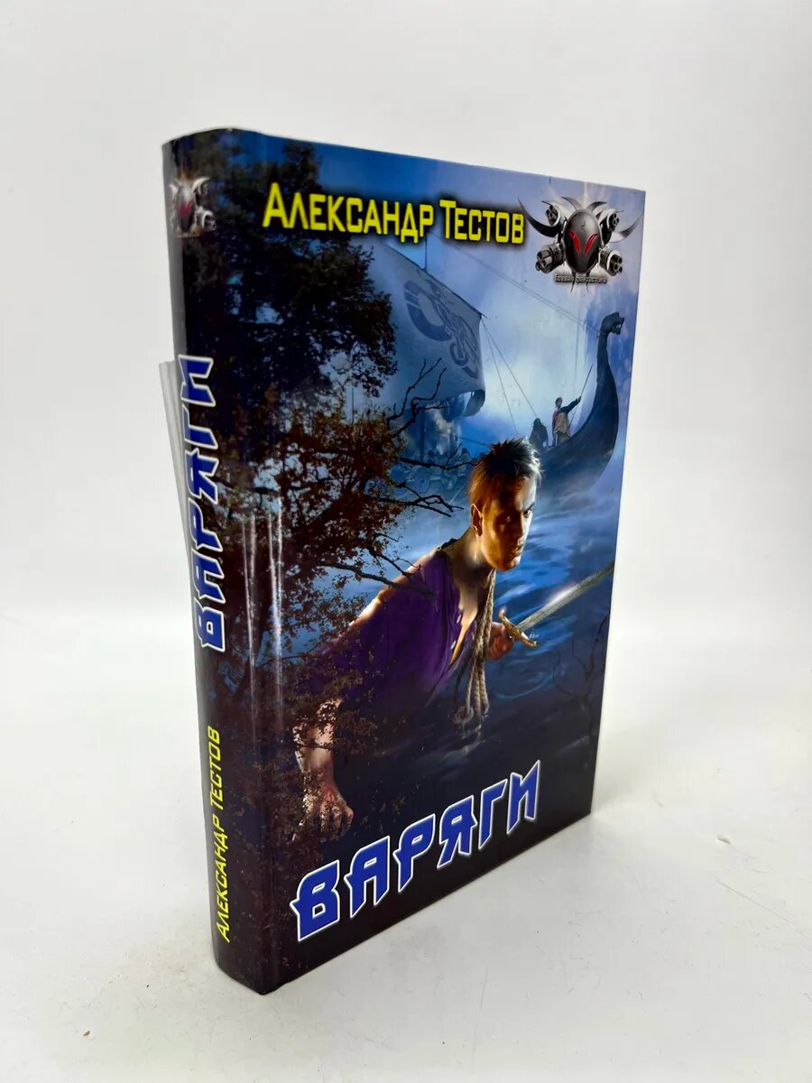 Александр Тестов. Варяги