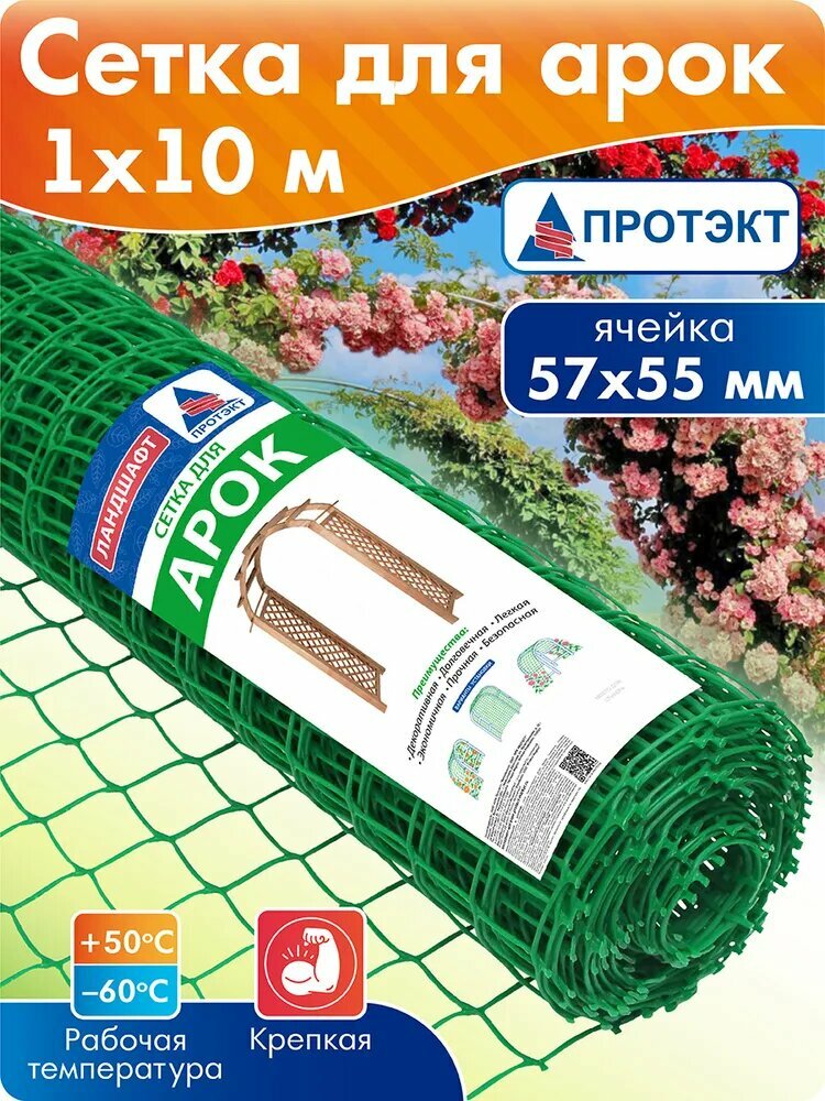 Сетка садовая пластиковая для забора, решетка заборная 1х10 м, ячейка 57*55 мм, Протэкт, зеленый
