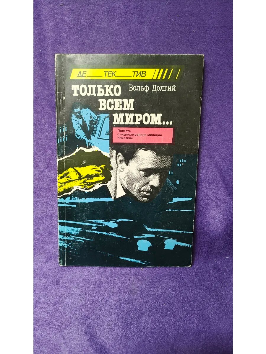 Книга Вольф Долгий Только всем миром.