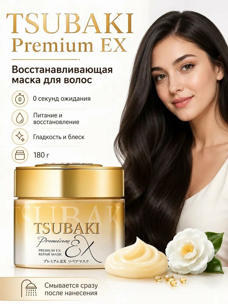 Восстанавливающая маска для волос TSUBAKI Premium EX, 180 г，0 секунд ожидания