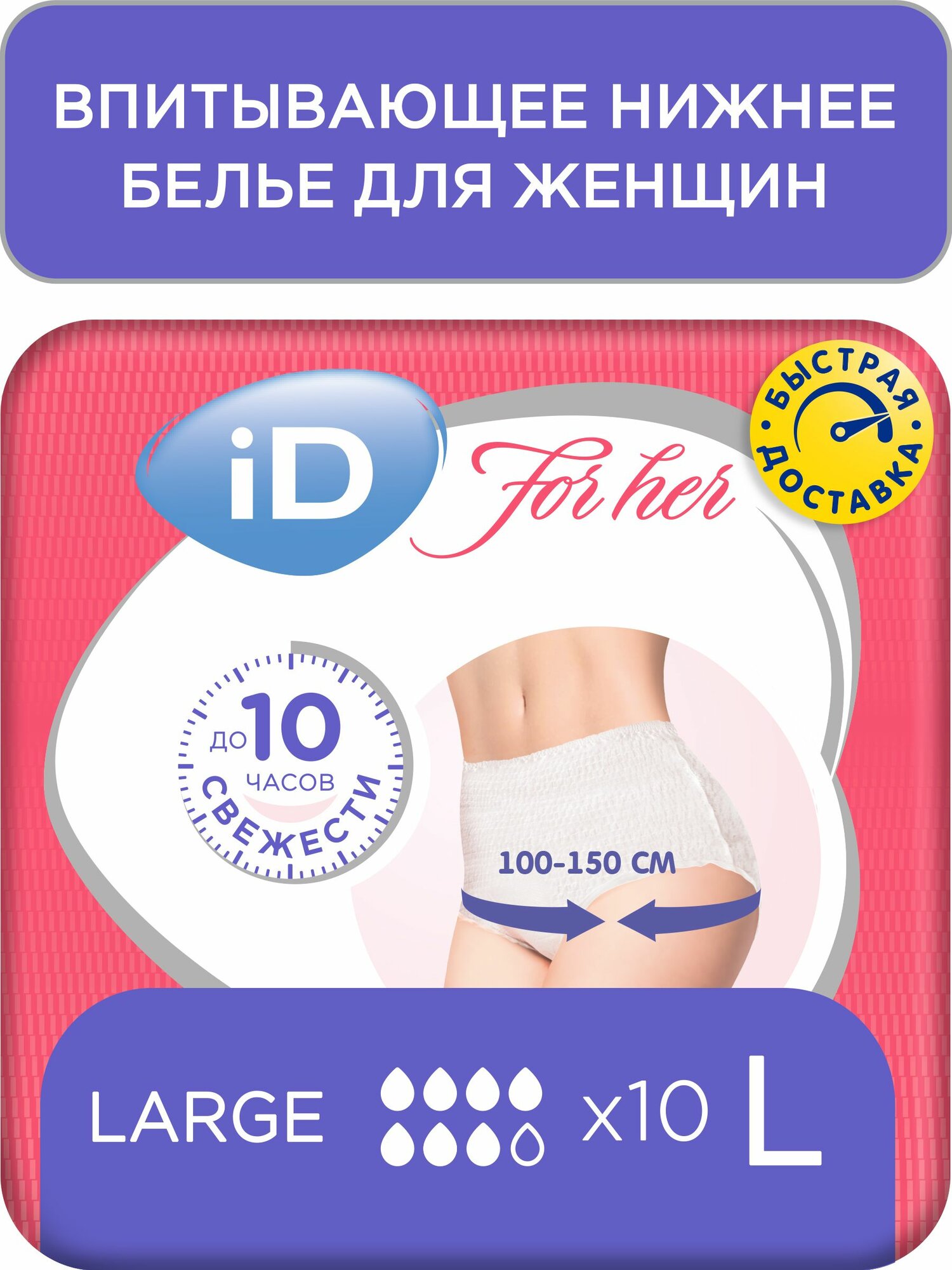 Трусы подгузники для женщин iD PANTS For Her, размер L, обхват 100 - 150 см, 10 шт. для легкой и средней степени недержания урологические трусы при недержании