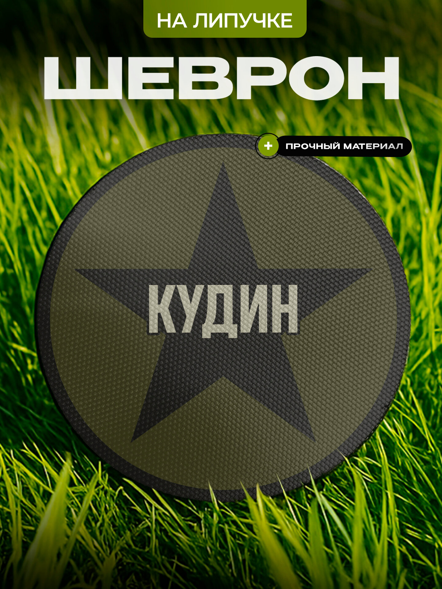 Шеврон IREVIVE кожаный, круглый 8 см, Кудин на липучке, для формы, военному