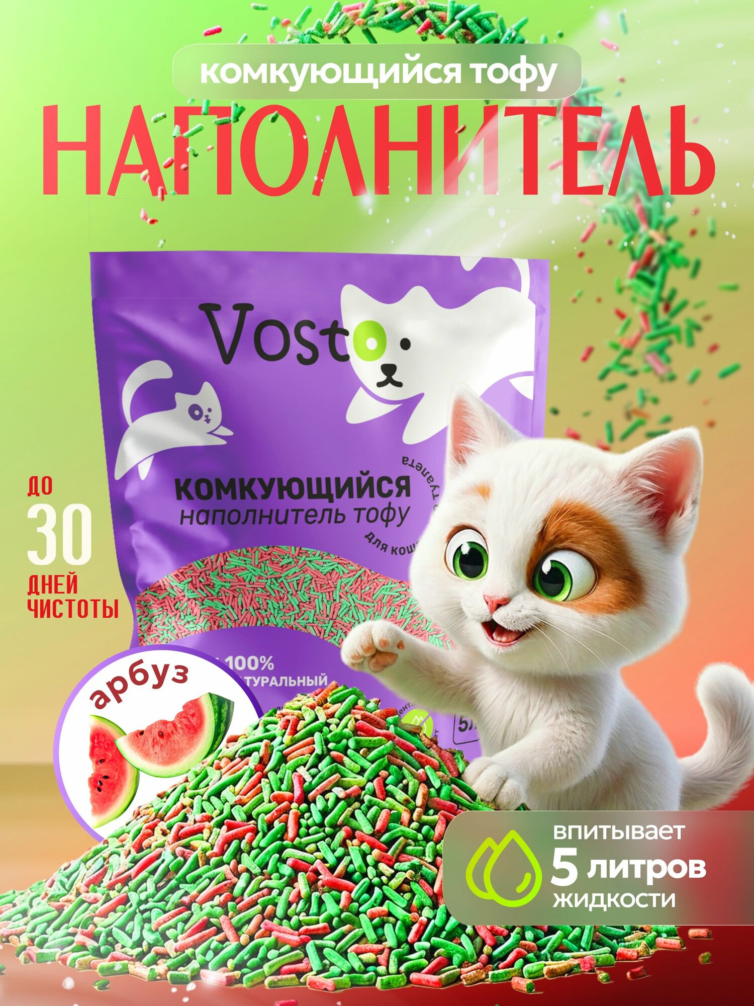 Наполнитель для кошачьего туалета VOSTO комкующийся, тофу, арбуз, 5л