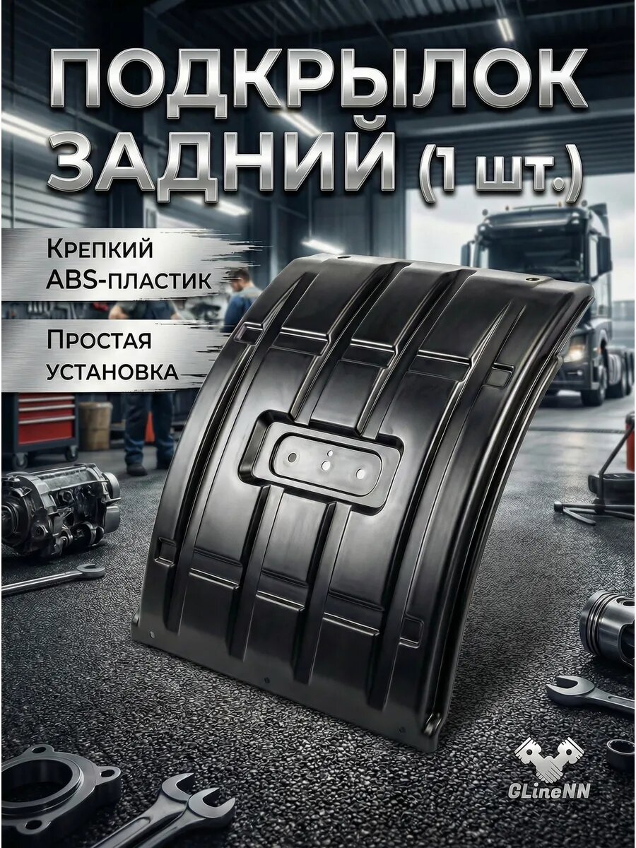 Задний подкрылок для а/м Газель (1шт.)