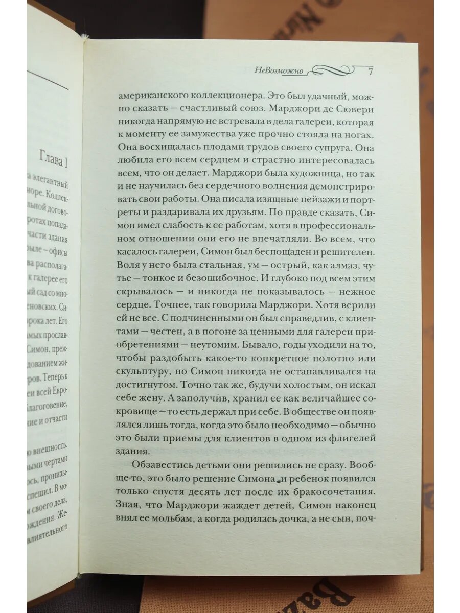 НеВозможно. Даниэла Стил. Серия BESTSELLER. Роман. Эксмо, 2005 — фото 1