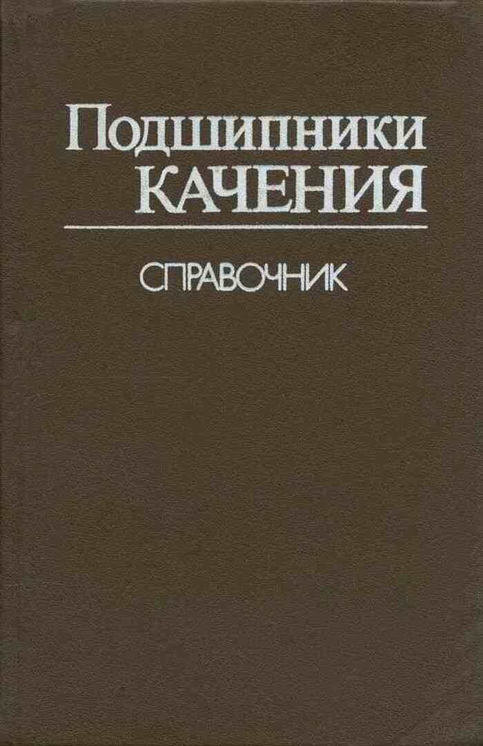Подшипники качения. Справочник-каталог