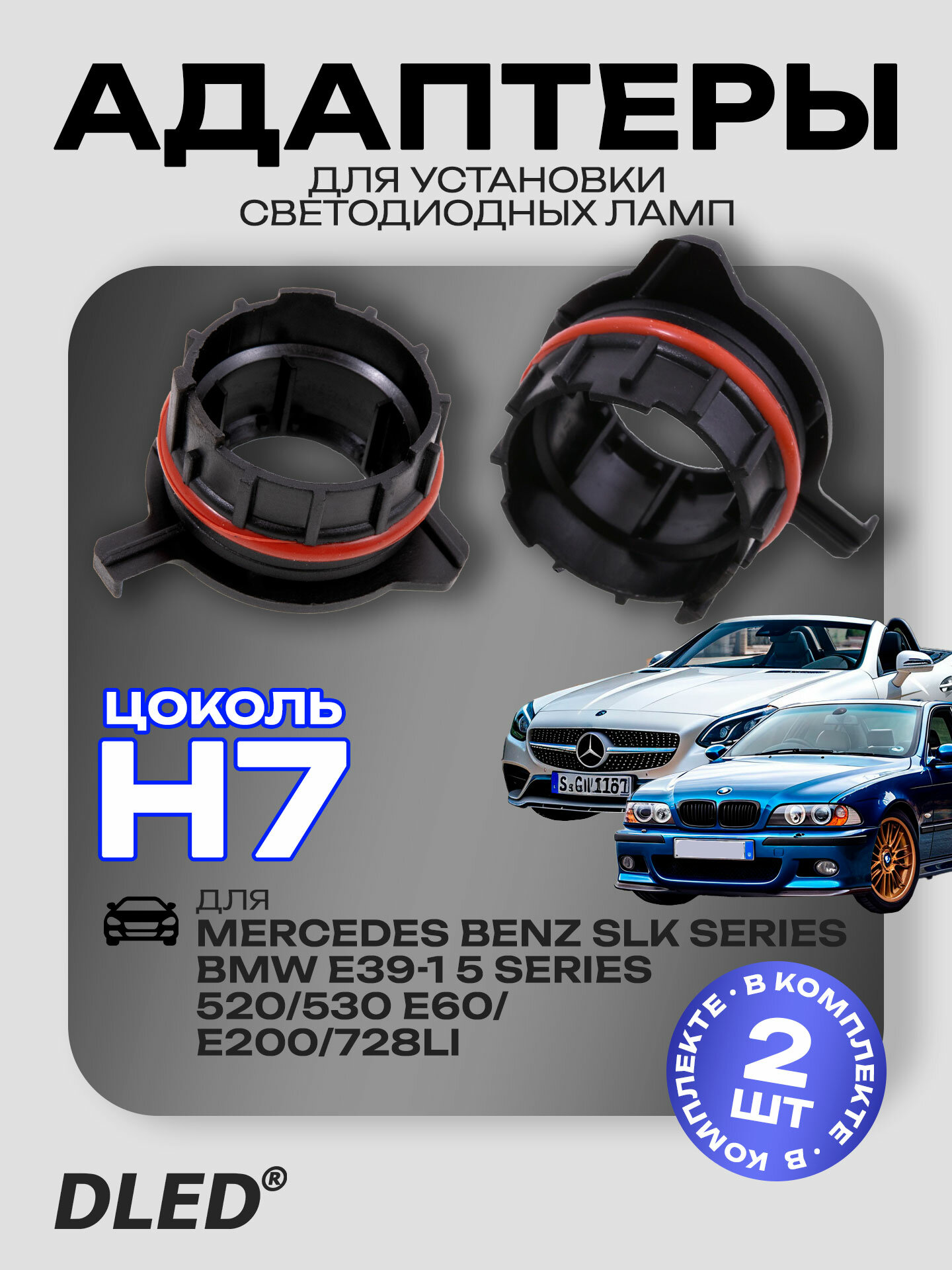 Переходник-адаптер для светодиодных автомобильных ламп H7 для BMW E39-1/Benz SLK series комплект 2 шт