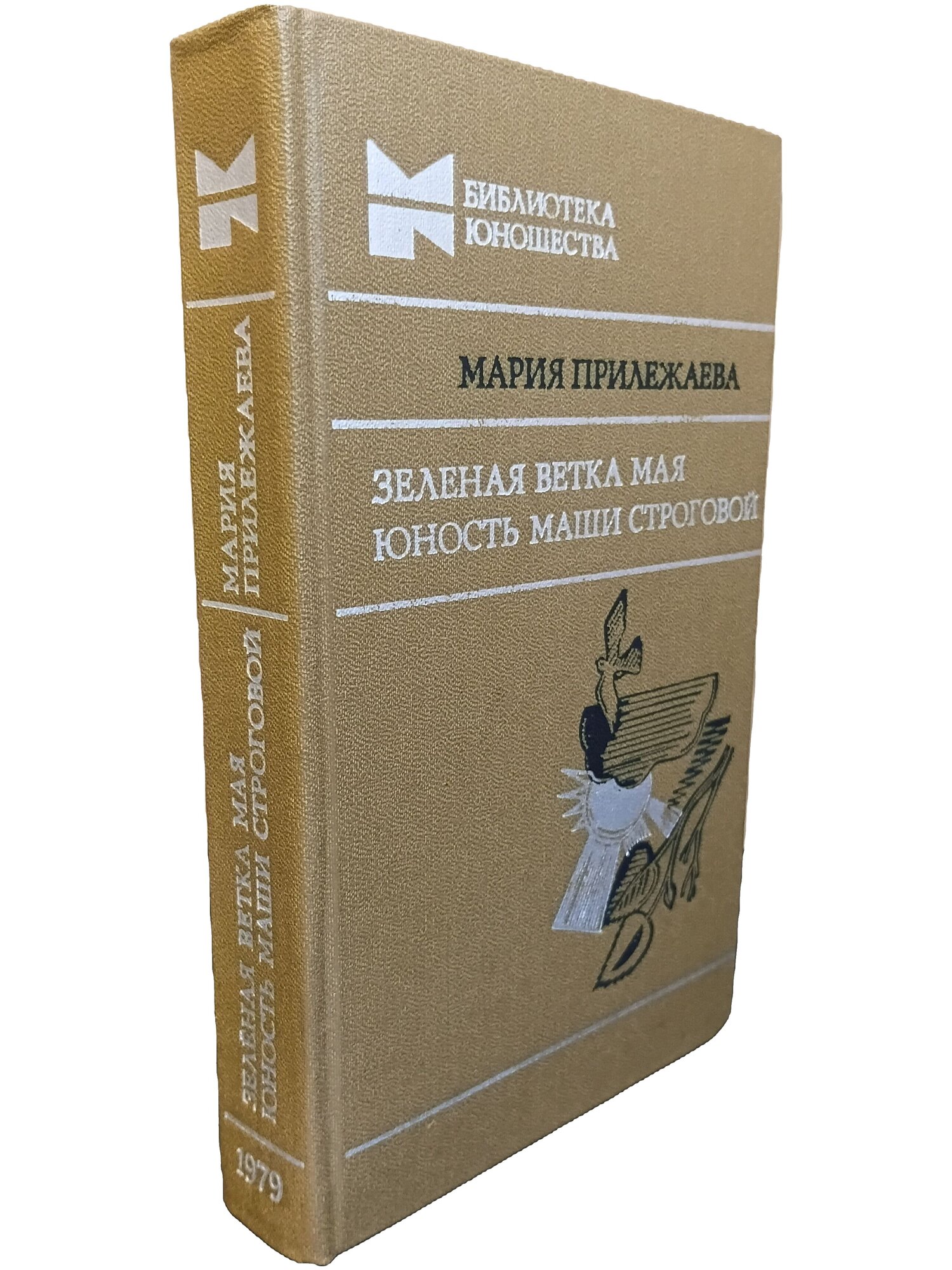 Зеленая ветка мая. Юность Маши Строговой. Прилежаева Мария Павловна. Молодая гвардия. 1979. Твердый переплет. 494 стр