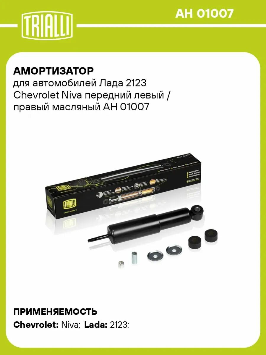 Амортизатор передний для Шевроле Нива Лада 2123