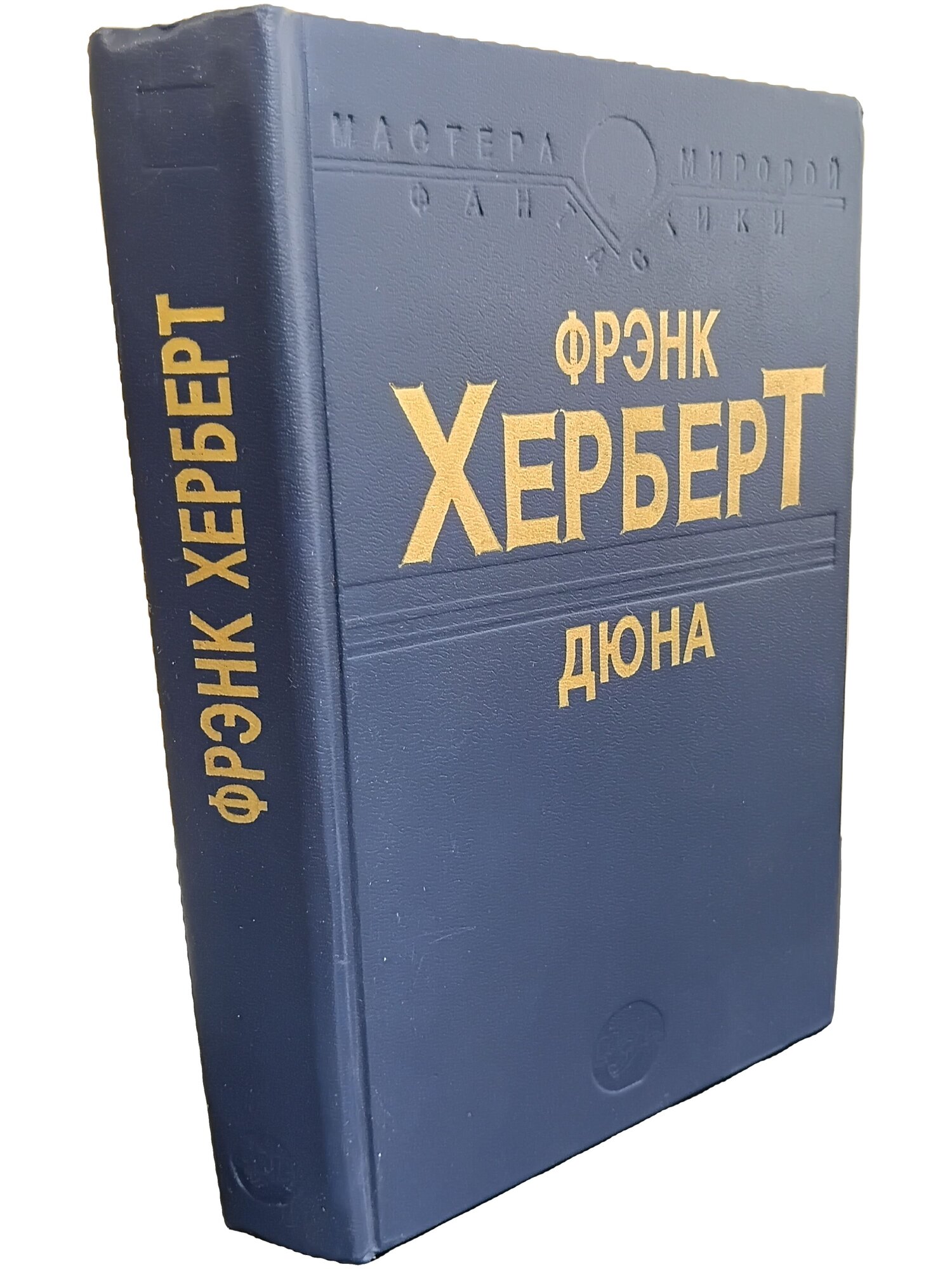 Дюна. Герберт Фрэнк. ФЕЯ. 1992. Твердый переплет. 576 стр