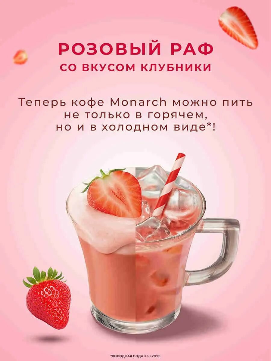 Кофе растворимый в стиках Monarch, Розовый Раф, со вкусом клубники, 20шт по 16г