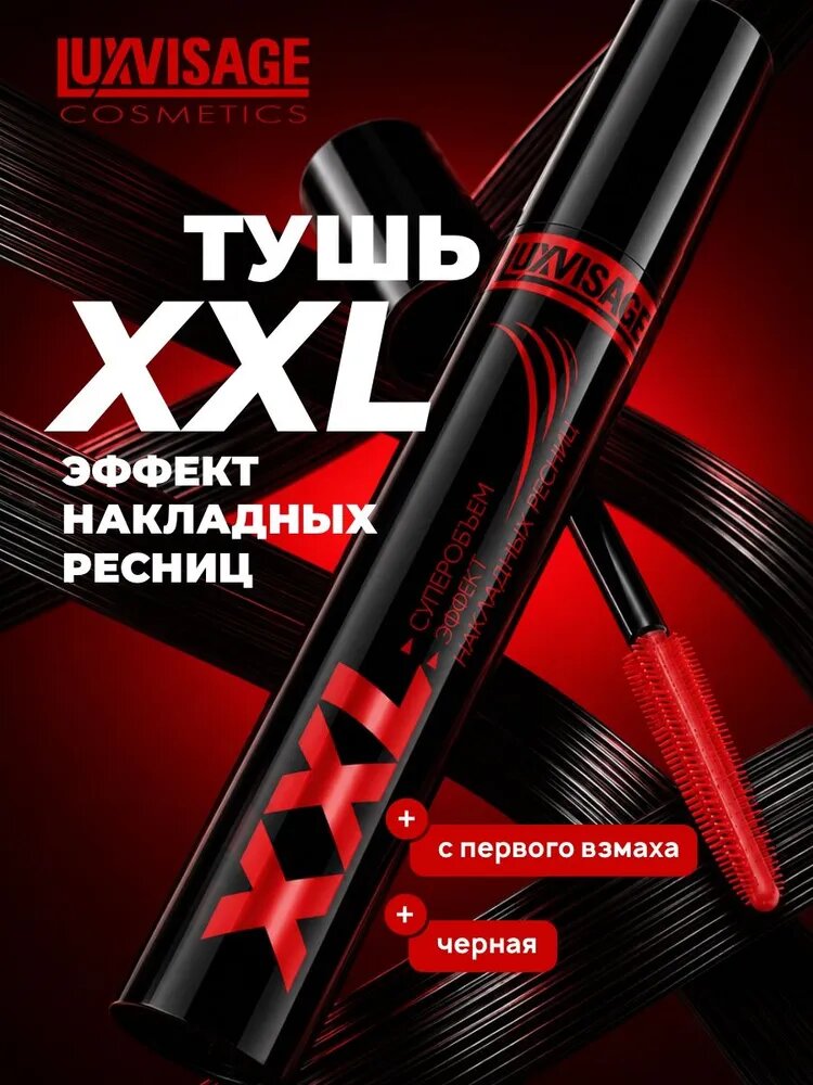 LUXVISAGE Тушь для ресниц XXL Суперобъем эффект накладных ресниц