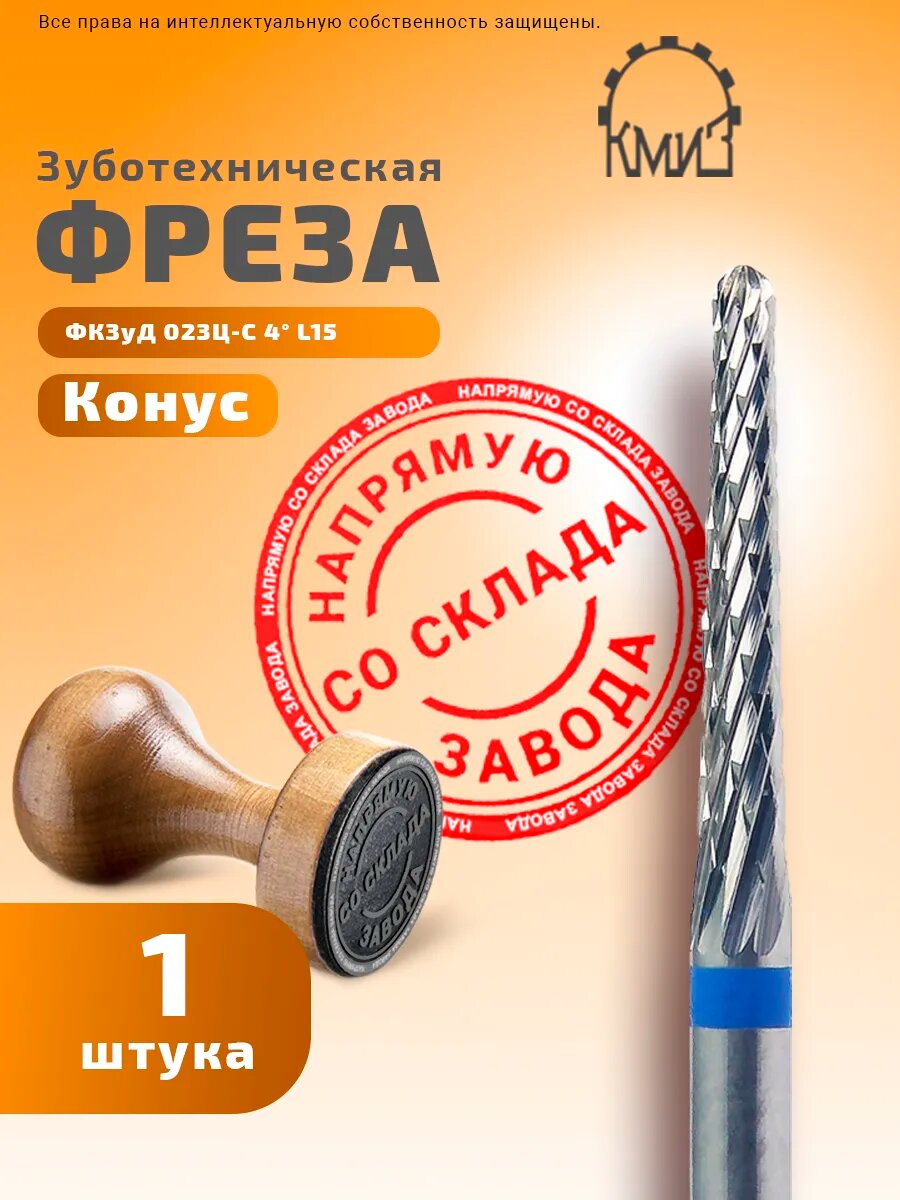 Фреза зуботехническая твердосплавная, 1 шт, КМИЗ, форма конус, нарезка средняя, ФКЗуД 023Ц-С 4°L15