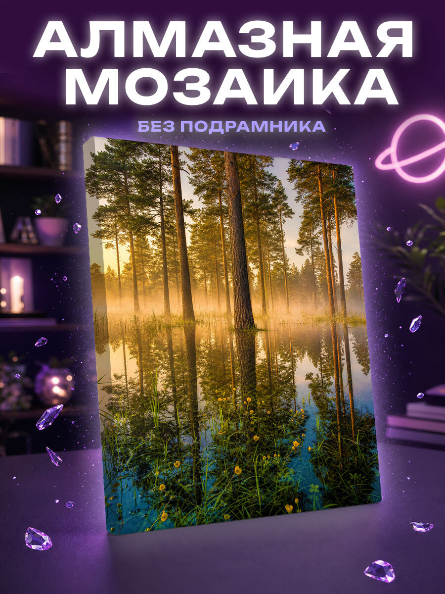 Алмазная мозаика Весенний разлив в соснах