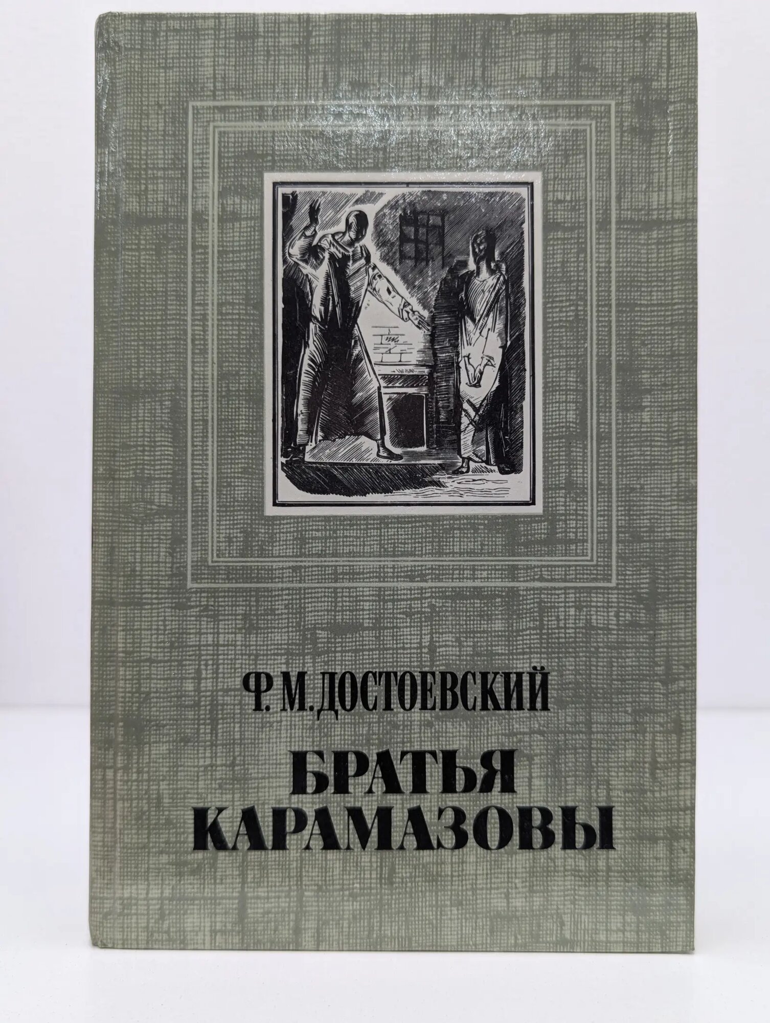 Братья Карамазовы Достоевский Федор Михайлович 1985