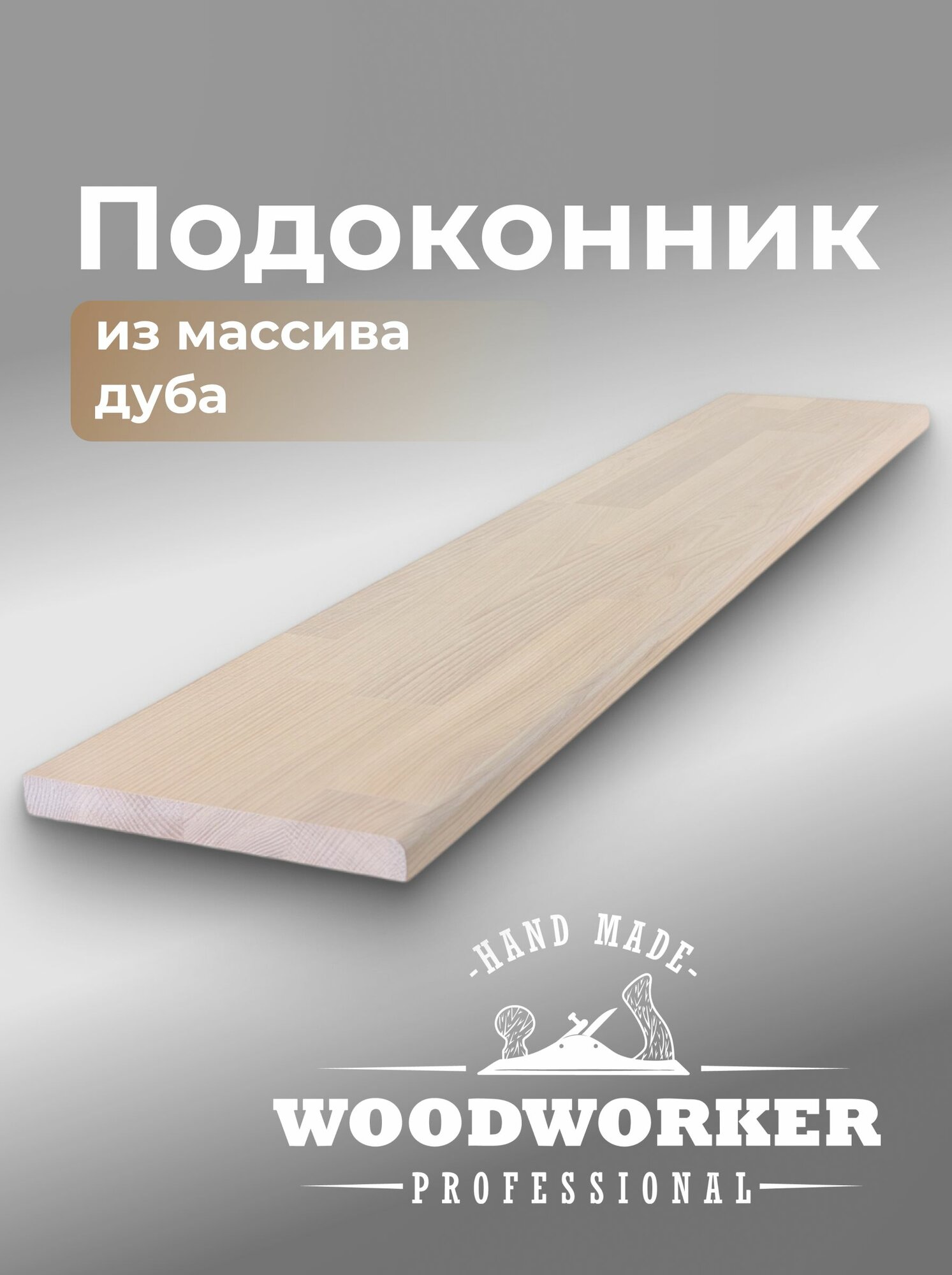 Подоконник из дуба 20х150х700, Молочный дуб