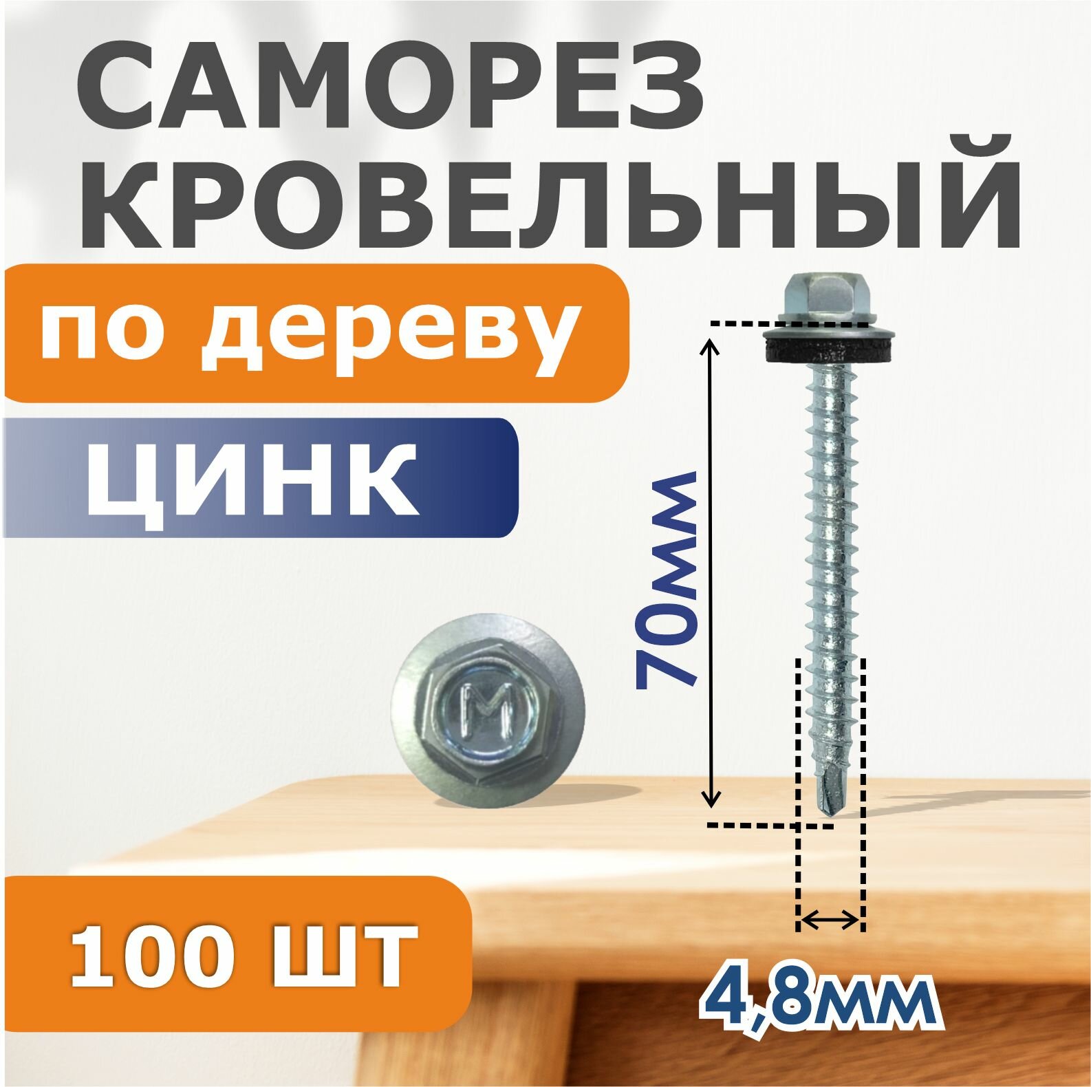 Саморезы кровельные Daxmer цинк, сталь, шестигранная головка, 4.8x70 мм, 100 штук