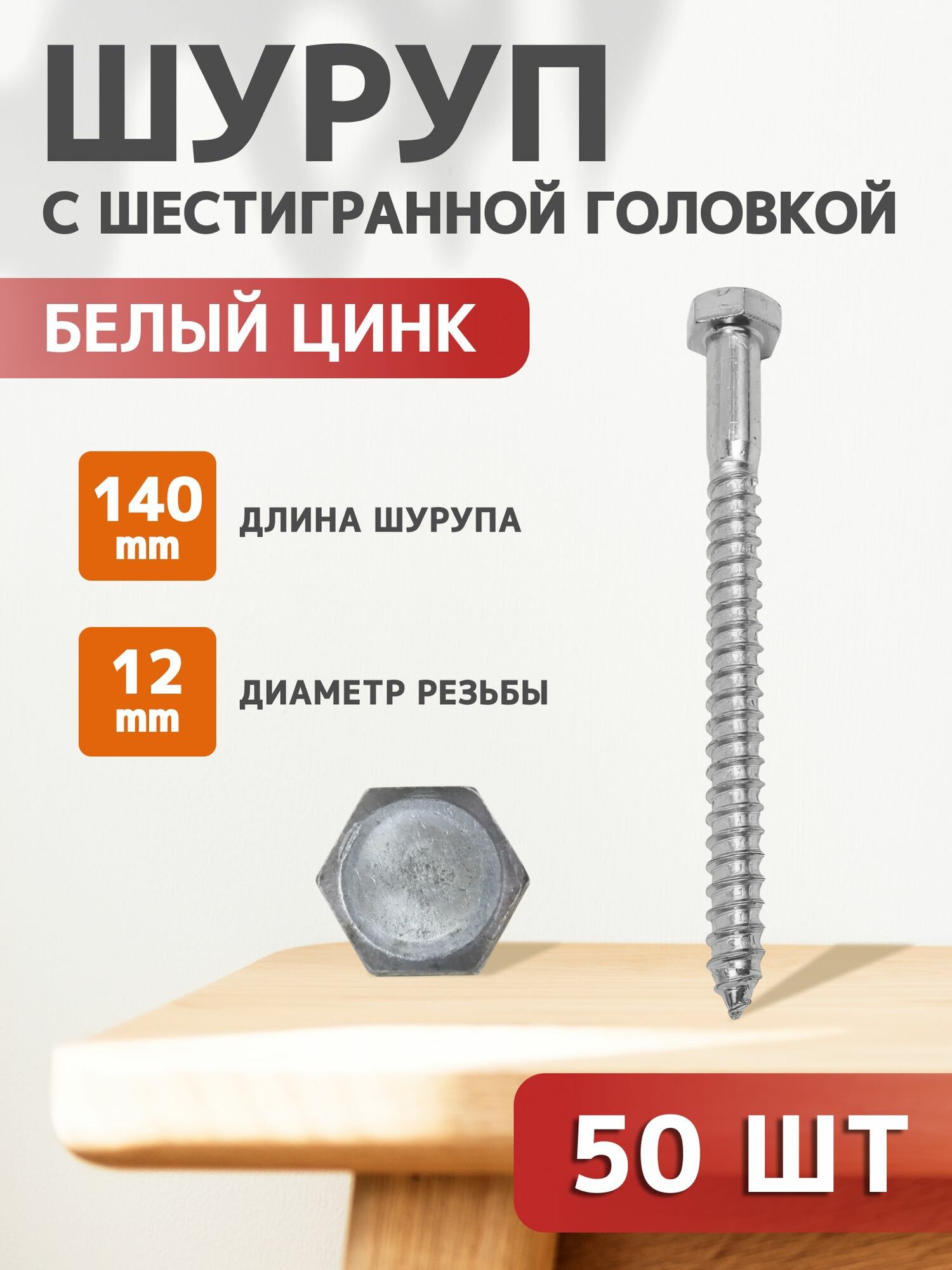 Шуруп-глухарь, шестигранная головка, для дерева, 12х140 мм, 50 шт