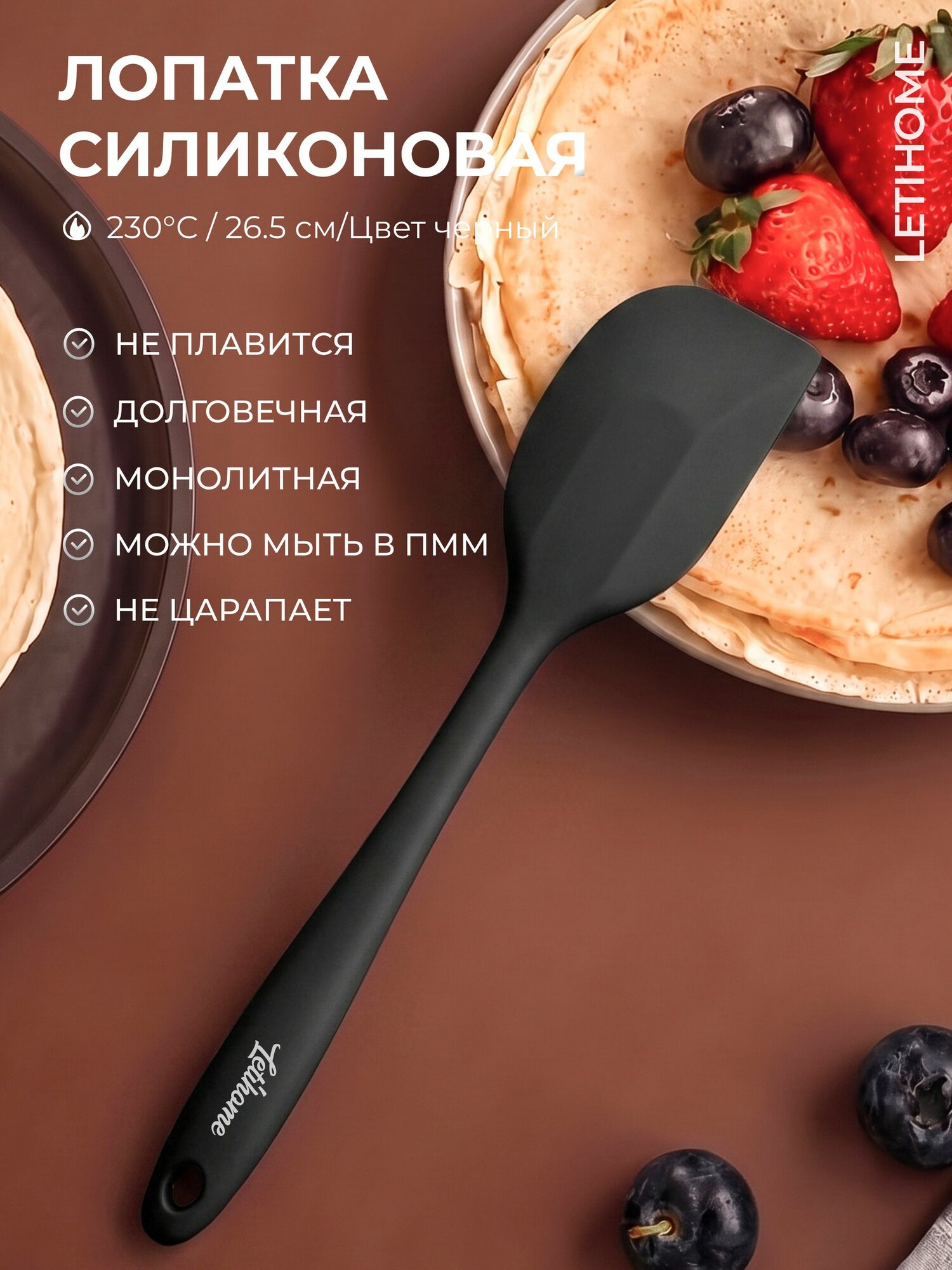 Лопатка силиконовая кухонная Letihome BISCUIT BLACK - 26.5см
