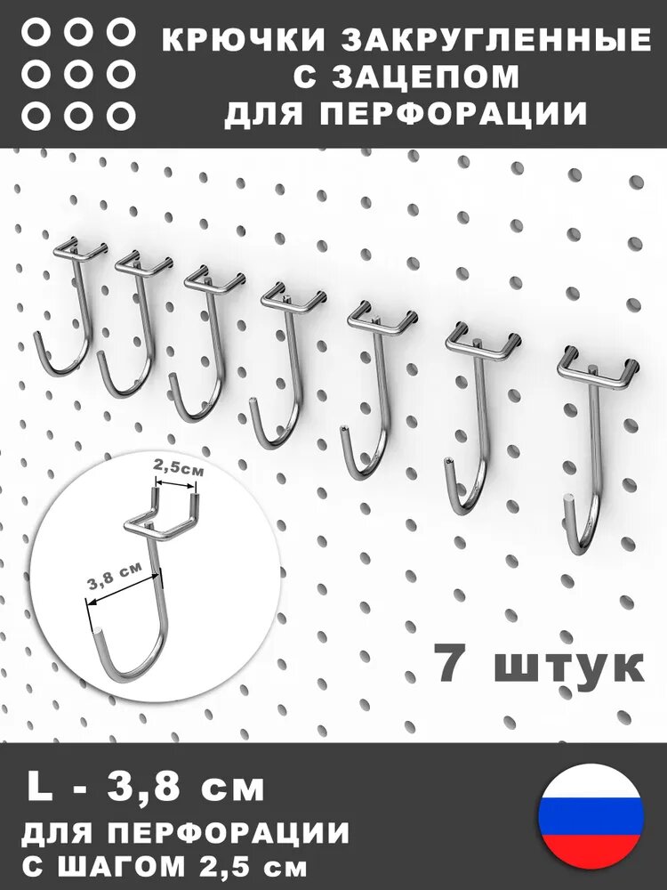Крючки закругленные с зацепом на перфорацию. L-3,8 см. 7 штук. Для перфорации с шагом 2,5 см.