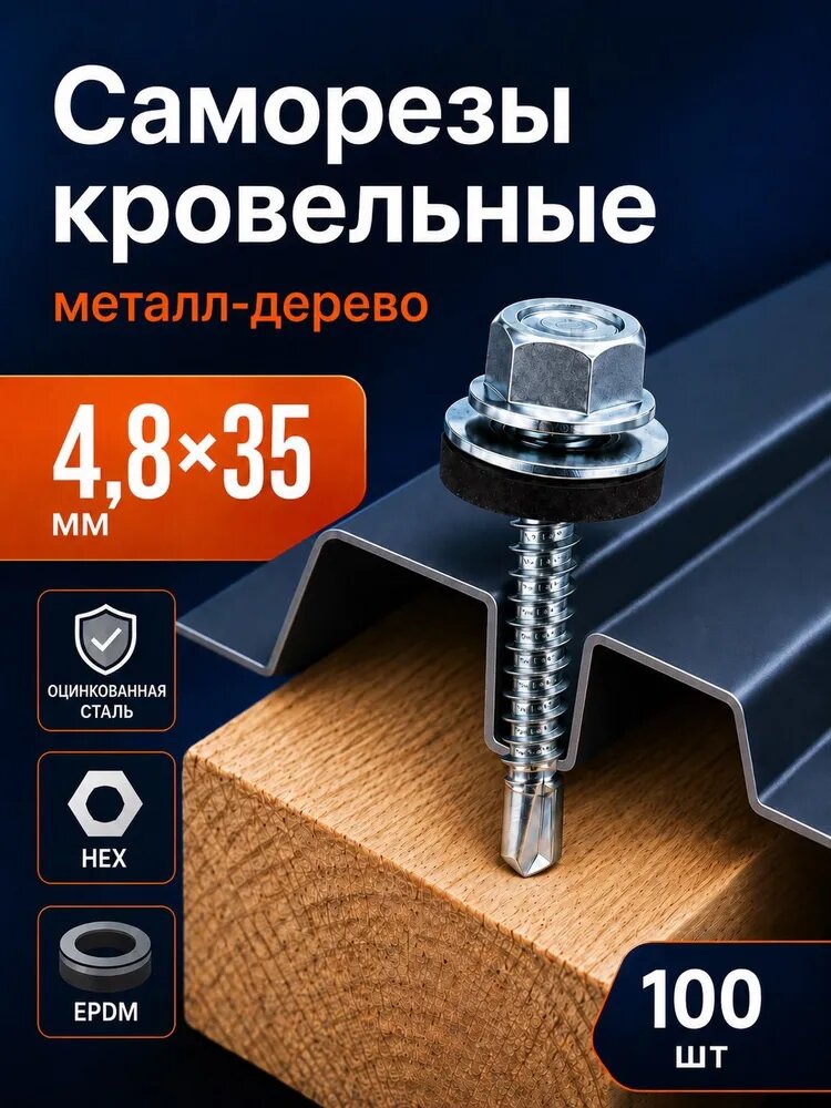 Саморезы кровельные 4,8х35 мм 100 шт. металл-дерево