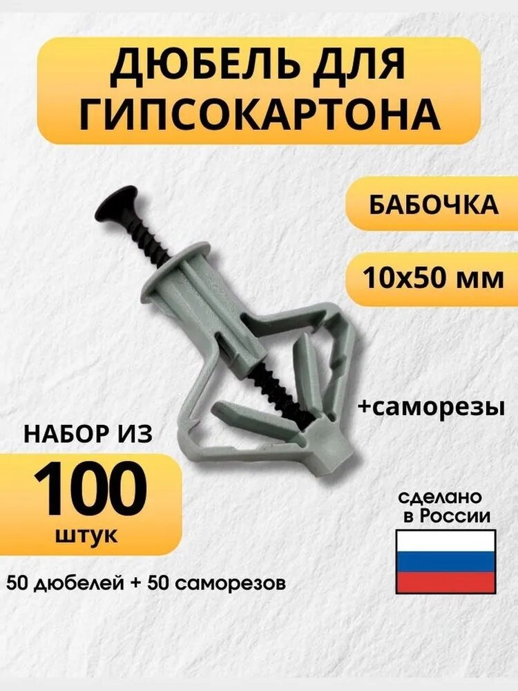 Дюбель бабочка для гипсокартона 10x50 мм набор 100 шт (50 дюбелей + 50 саморезов 3.5x55)