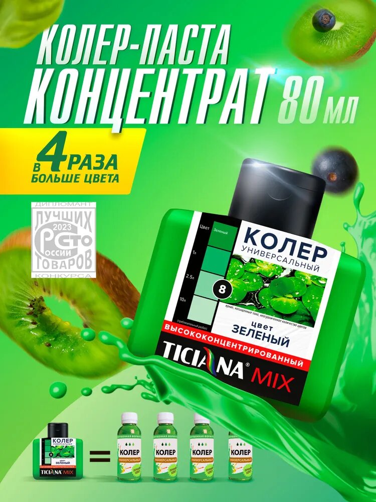 Колер-концентрат для краски универсальный TICIANA MIX, колер-паста насыщенная, Цвет: экстра Зелёный, 80 мл