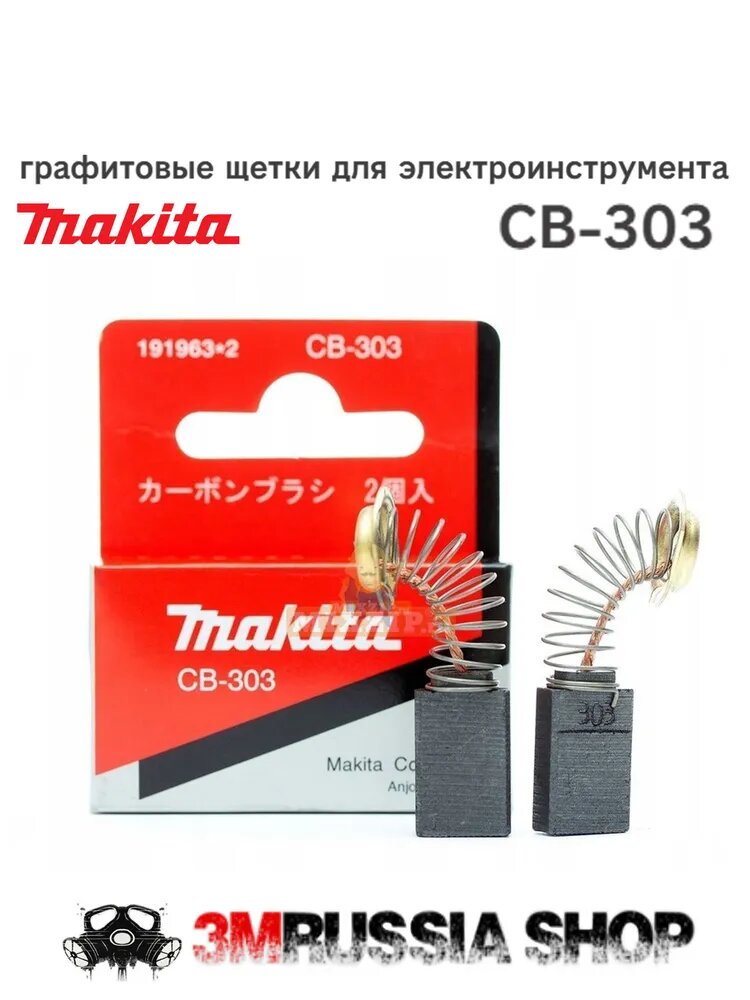 Щетки угольные для электроинструмента Makita CB-303, щётки графитовые 191963-2, комплект 2шт.