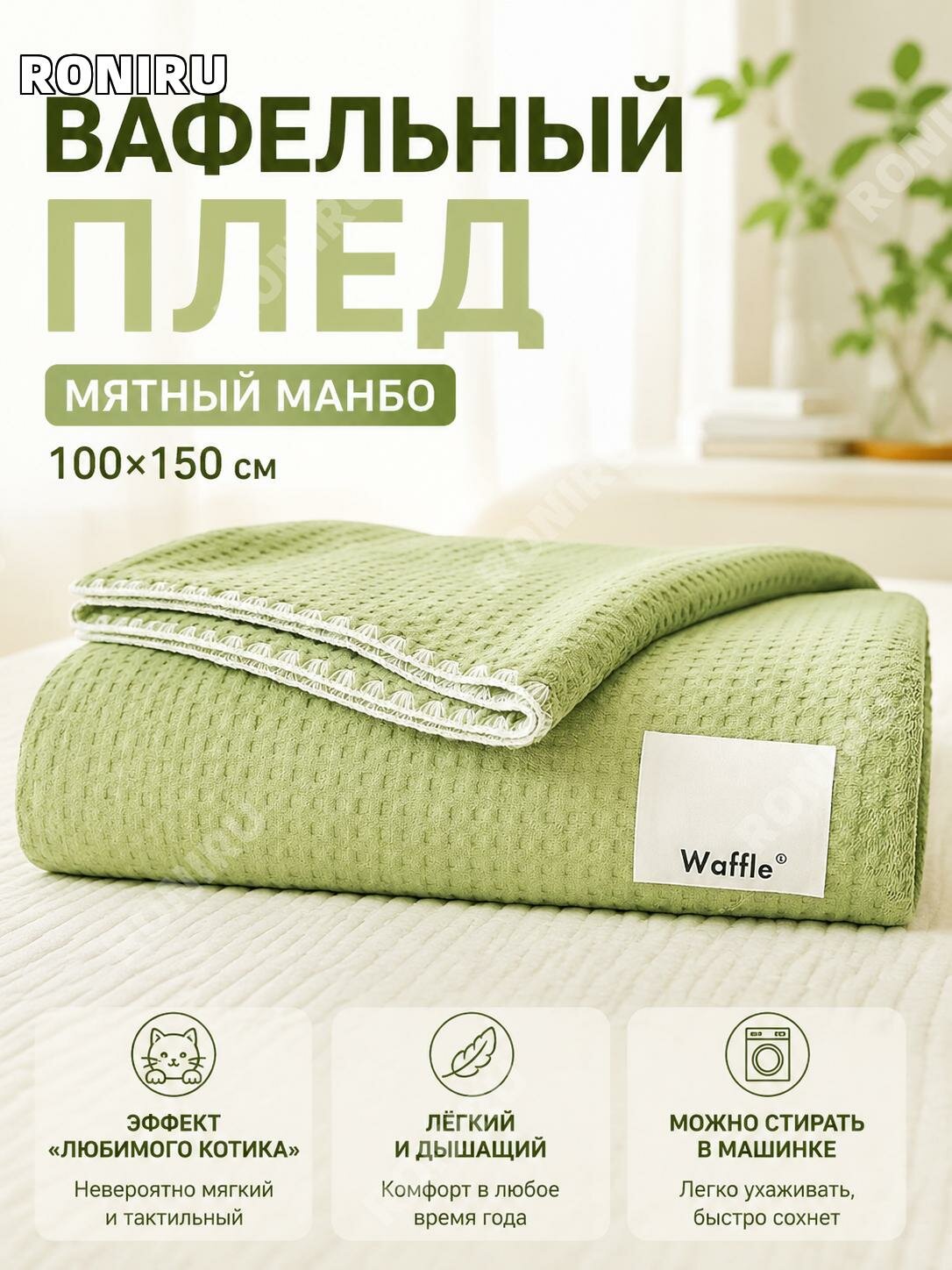 Плед тонкий100 х150 см из полиэстера, мятно-зеленый