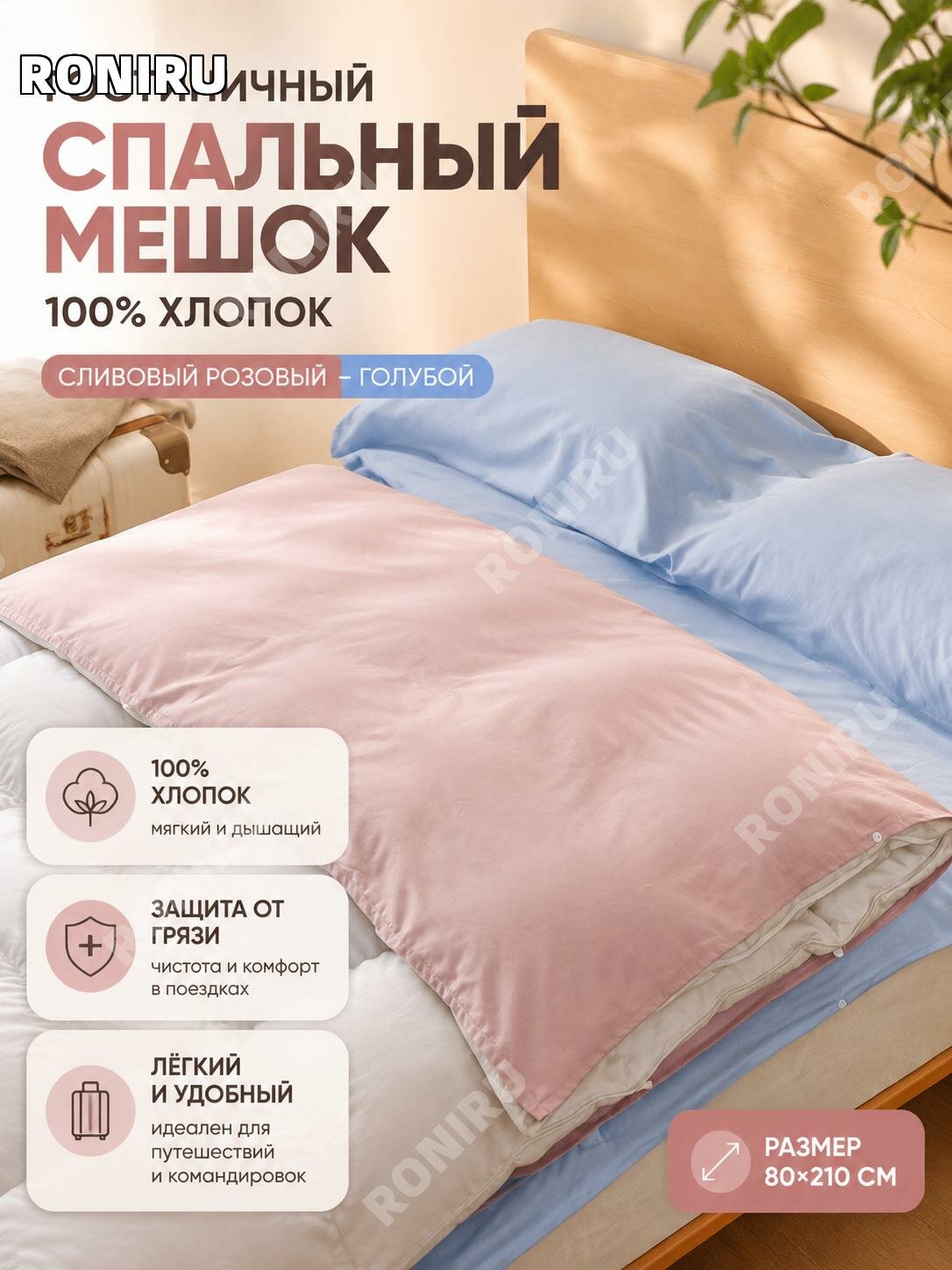 Хлопковый дорожный вкладыш-спальник для отеля80×210 см, сливово-розовый с синим