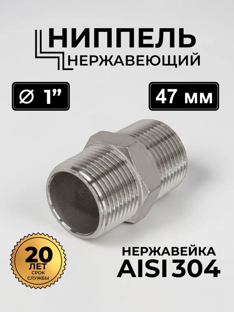 Ниппель 1" (ДУ 25) нержавеющий резьбовой трубный сантехнический