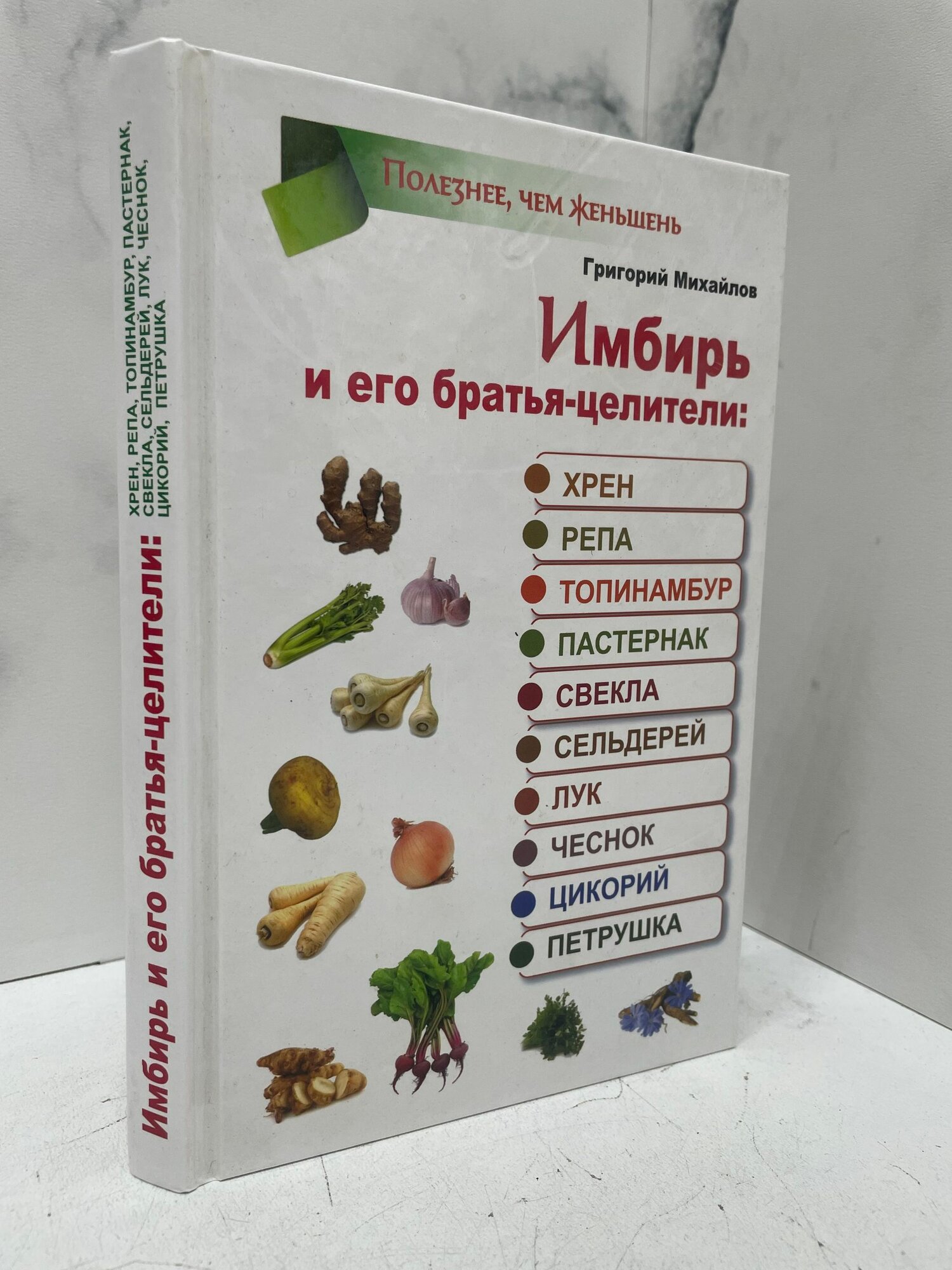 Имбирь и его братья-целители: хрен, репа, топинамбур, пастернак, свекла, сельдерей, лук, чеснок, цикорий, петрушка