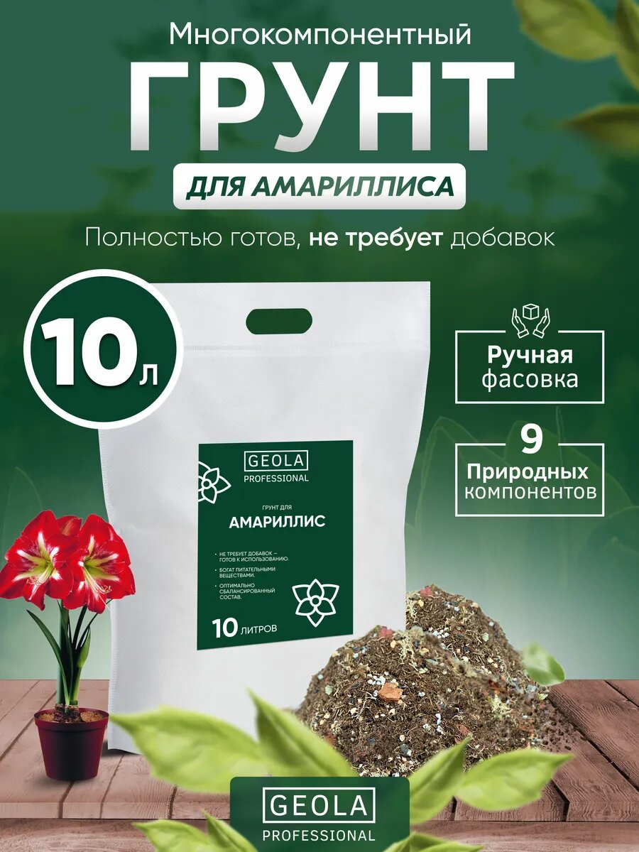 Грунт для Амариллиса 10 л