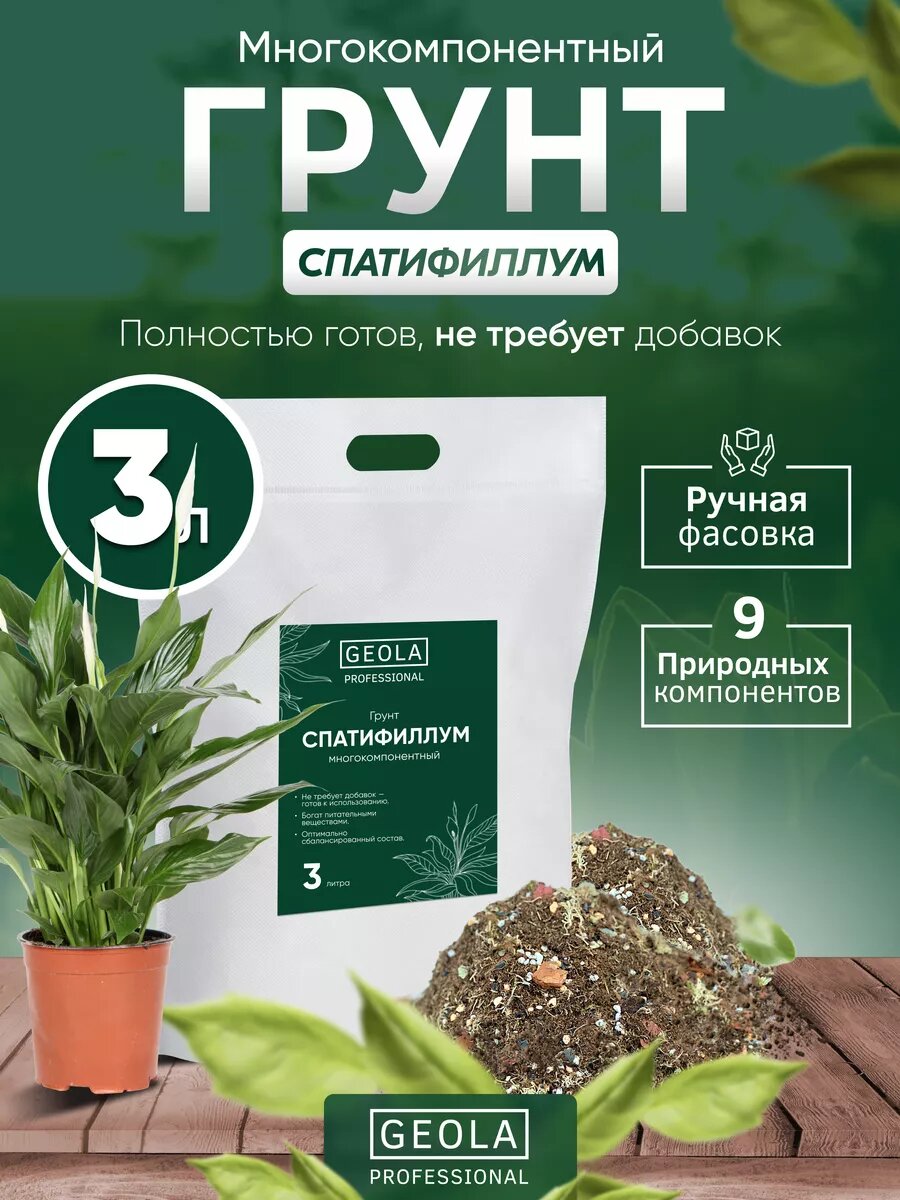 Грунт GEOLA "Премиум качество", для спатифиллума, женского счастья, 3 л