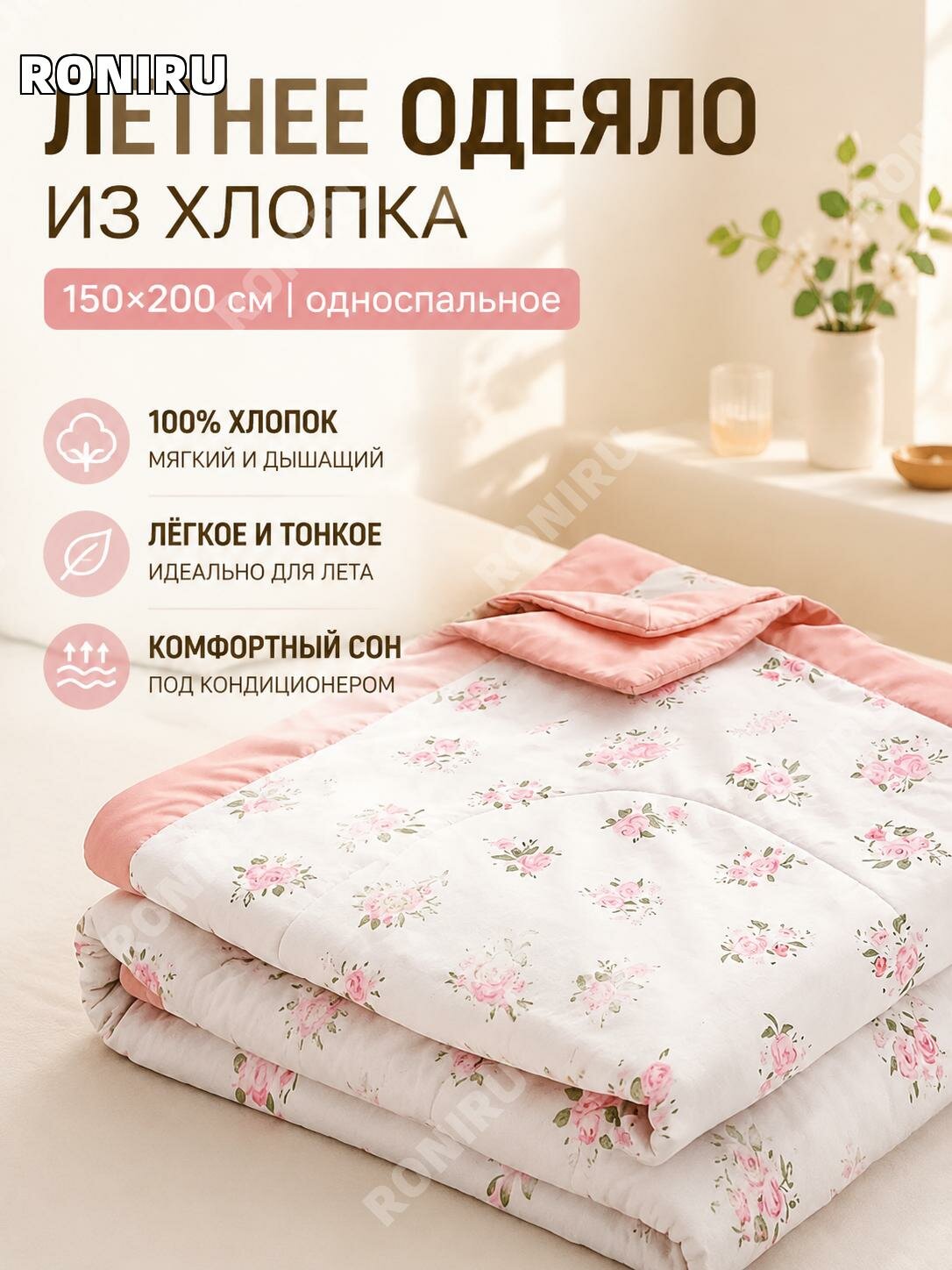 Летнее односпальное одеяло из хлопка и льна 150х200 см