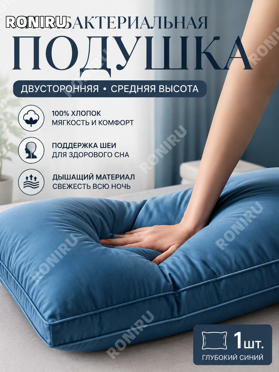 Подушка для сна мягкая антибактериальная, двусторонняя, средняя, темно-синяя,1 шт.