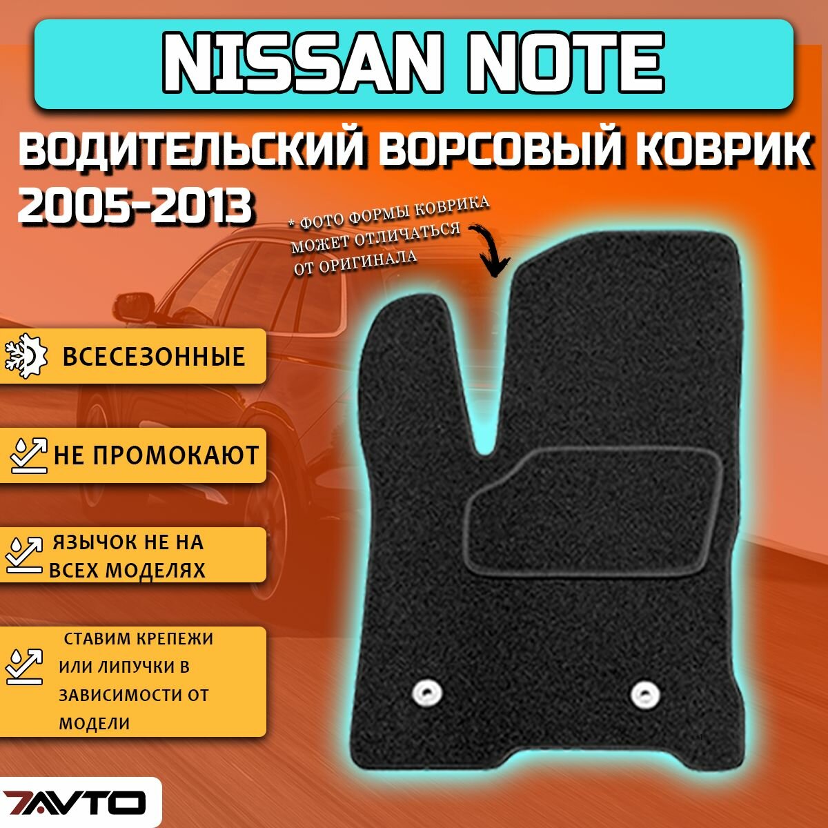 Водительский ворсовый коврик ЭКОном на Nissan Note I 2005-2013 / Ниссан Ноут