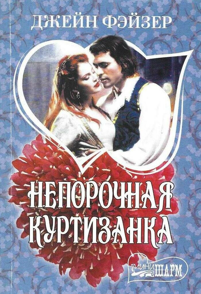 Непорочная куртизанка