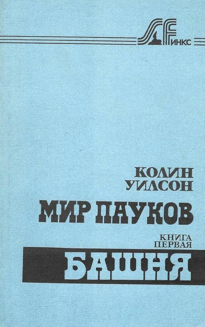 Мир пауков. Книга первая. Башня