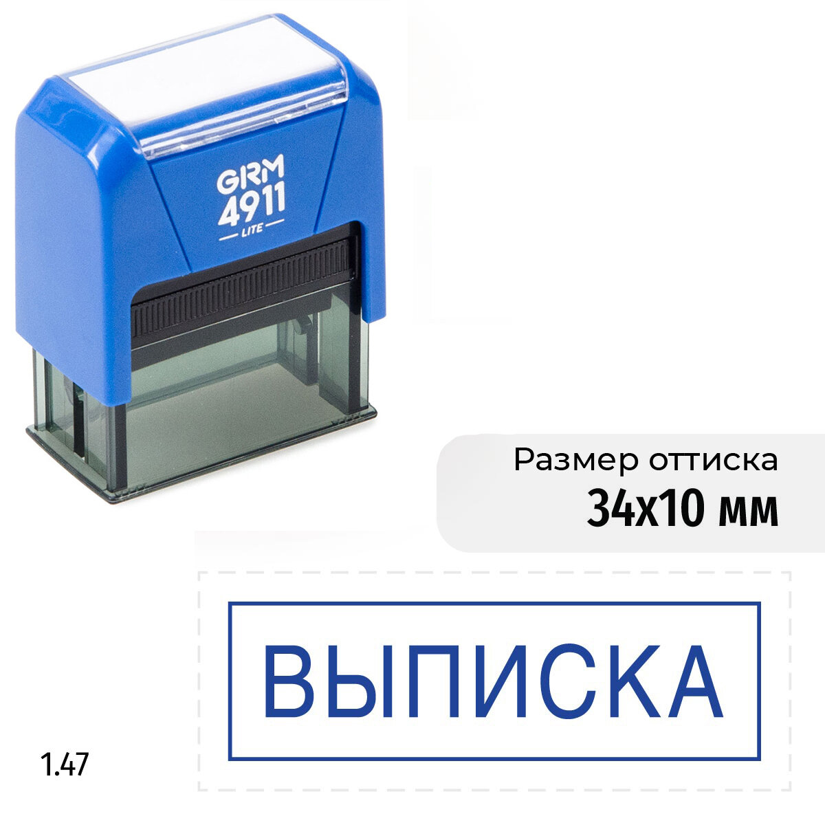GRM 4911 Lite стандартный штамп «1.47 Выписка (рамка)»
