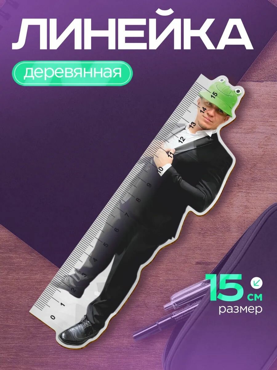 Линейка 15 см деревянная для школы Дима масленников
