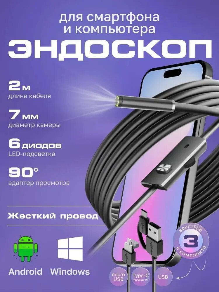 Видеоэндоскоп для смартфона 5.5mm/ Эндоскоп жесткий шнур для смартфона и для компьютера для Android,2 етра, microUSB, USB, Type-S водонепроницаемый