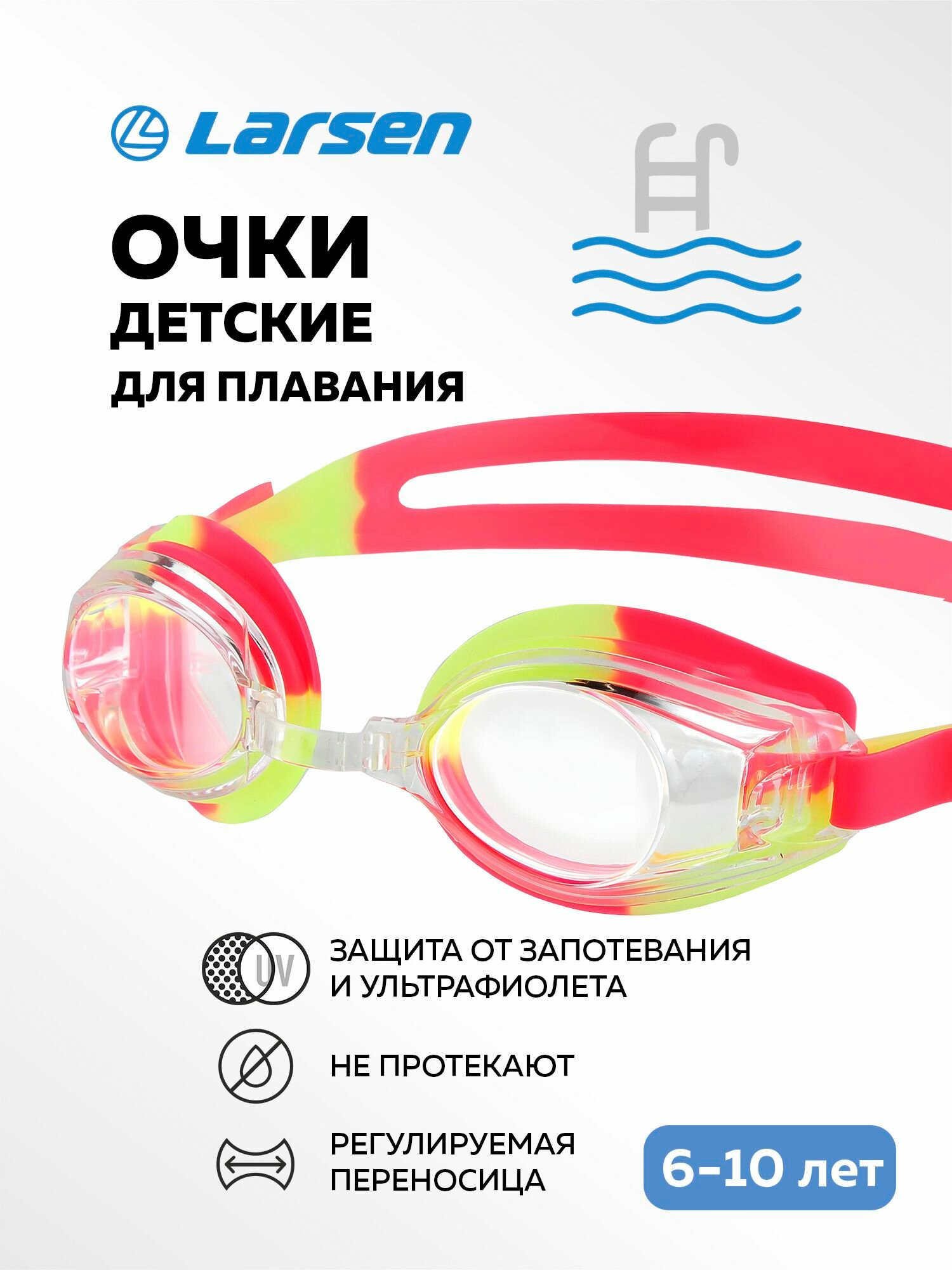 Очки плавательные детские Larsen DR-G102 розовый/желтый для плавания для детей