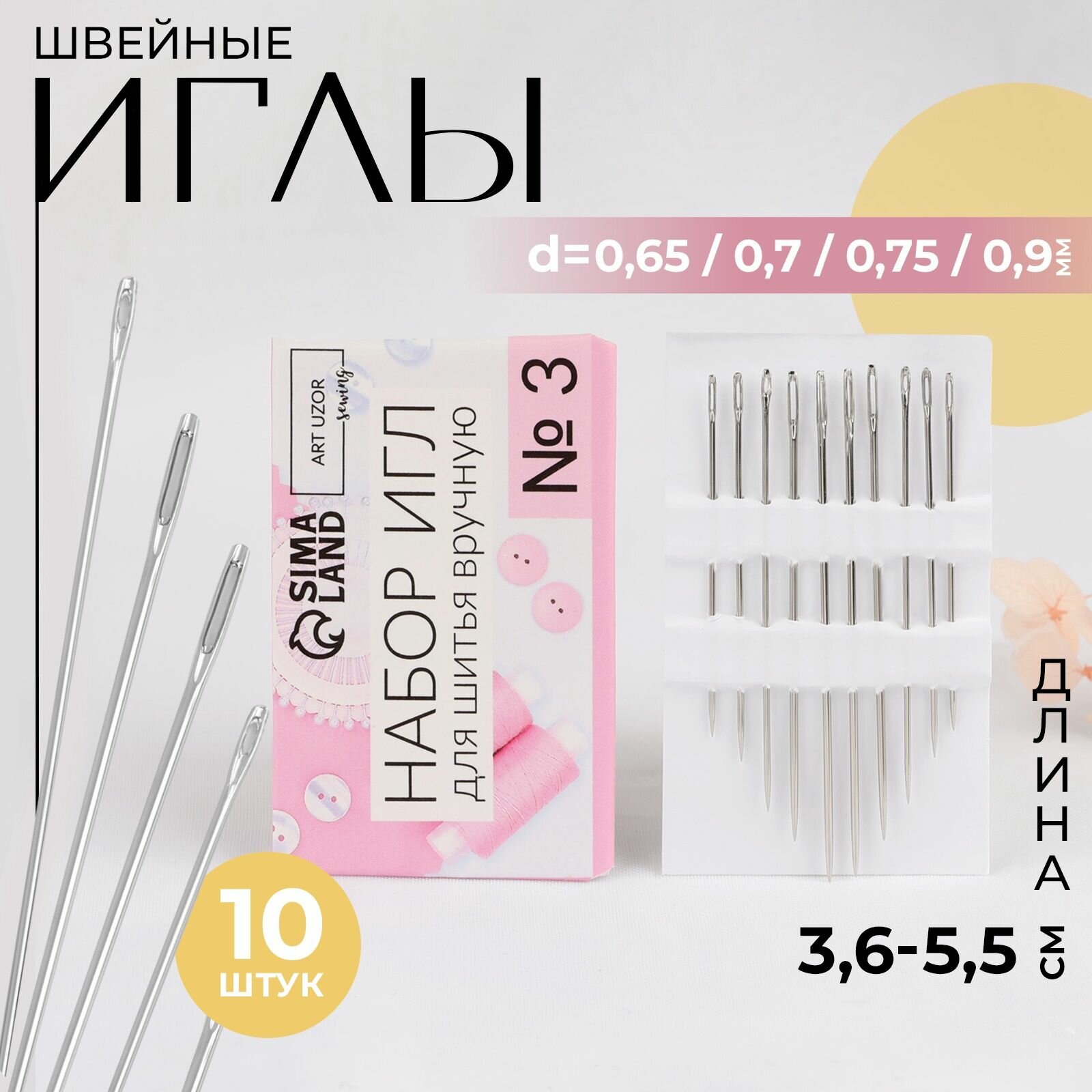 Иглы швейные, набор из 10 игл, №3
