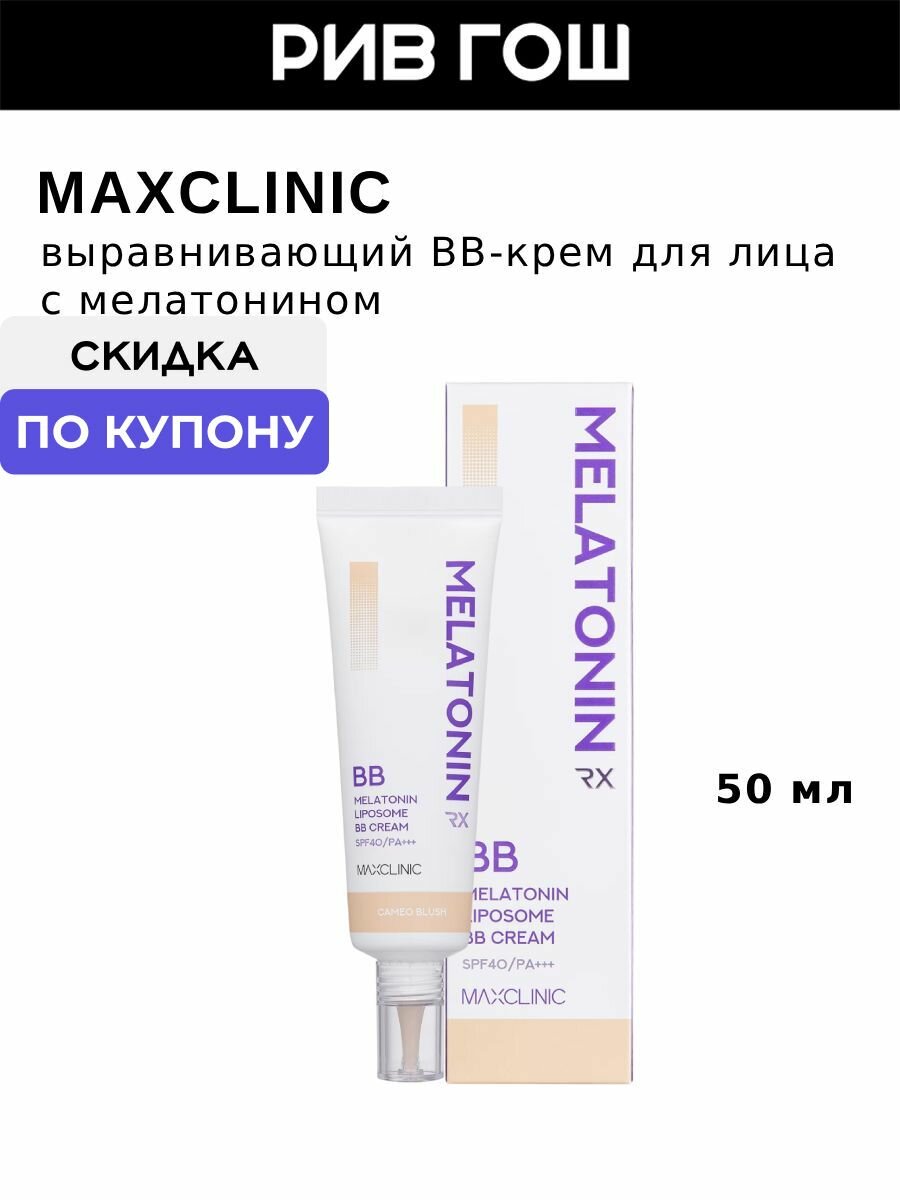 MAXCLINIC Выравнивающий BB-крем для лица с мелатонином SPF 40 PA+++
