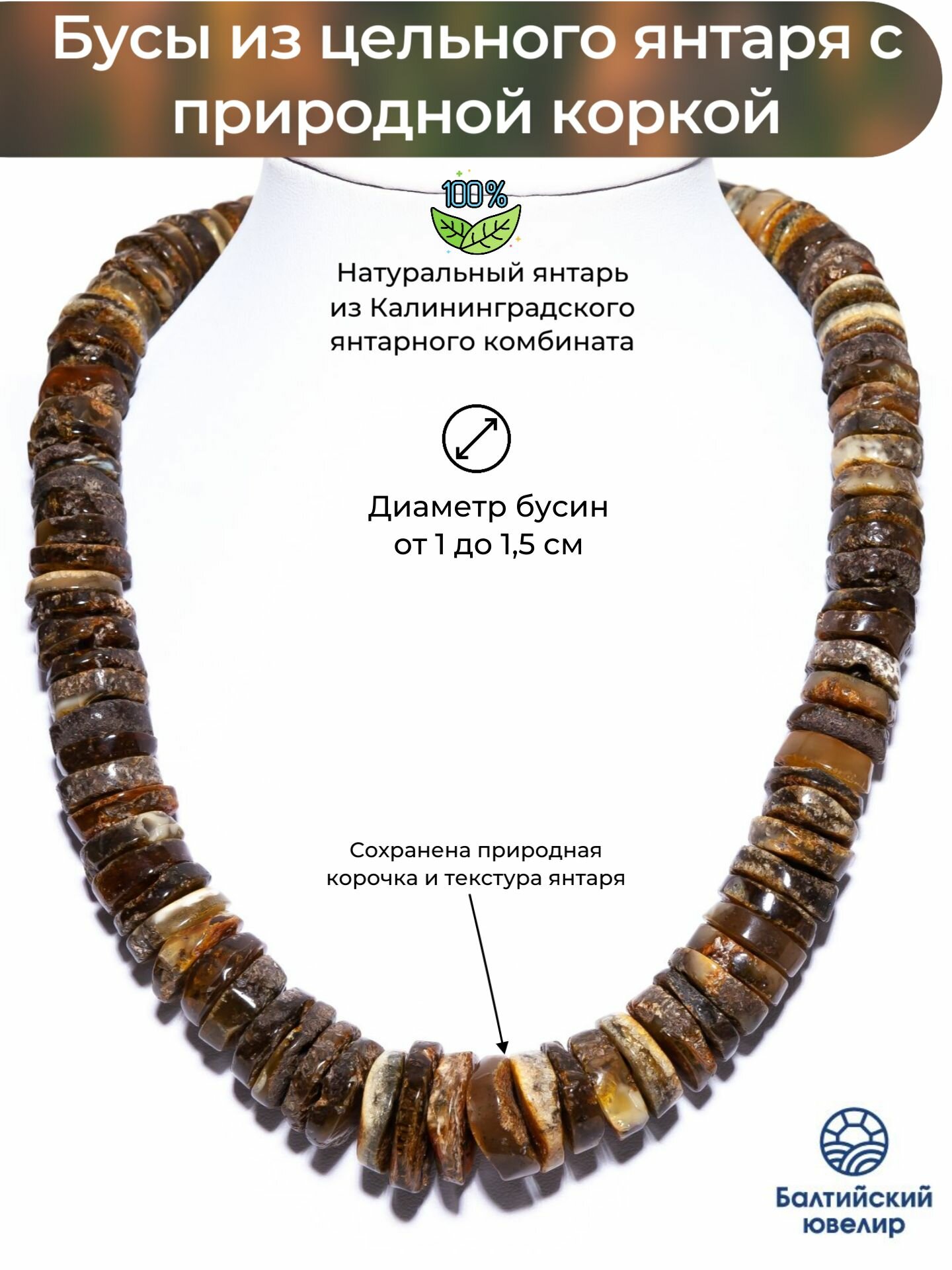 Бусы Балтийский Ювелир